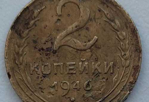 Монета 2 копейки 1946г
