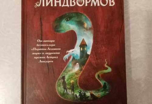 Фрида нильсон в стране линдвормов