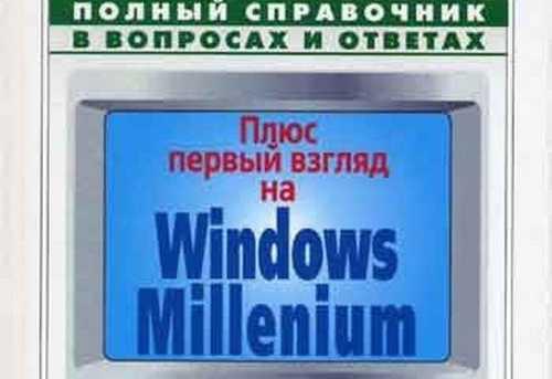 Windows 98. Полный справочник в вопросах и ответах