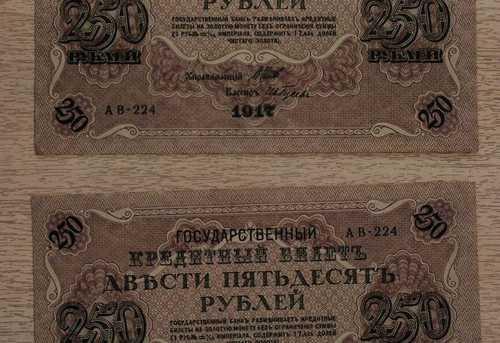 1917 пара 250 рублей одинаковые серия и номер UNC