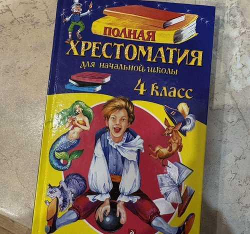 Хрестоматия 3 и 4 класс