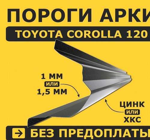 Пороги на Toyota Corolla 120 правый / левый