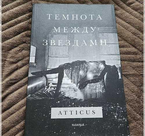 Книга темнота между звёздами