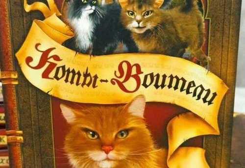 Коты-Воители "Огонь и лёд"