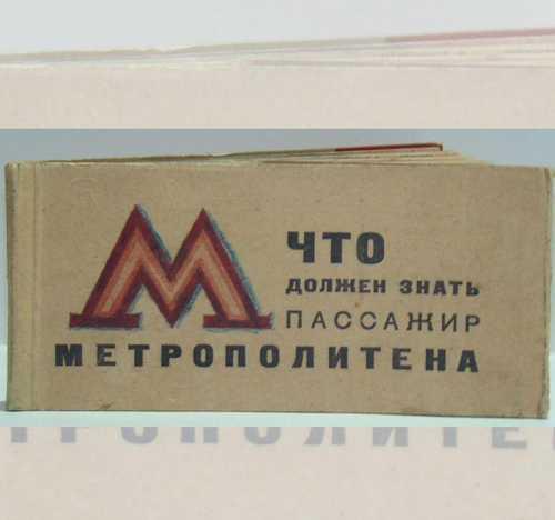 Первая схема Московского метрополитена. 8 мая 1935