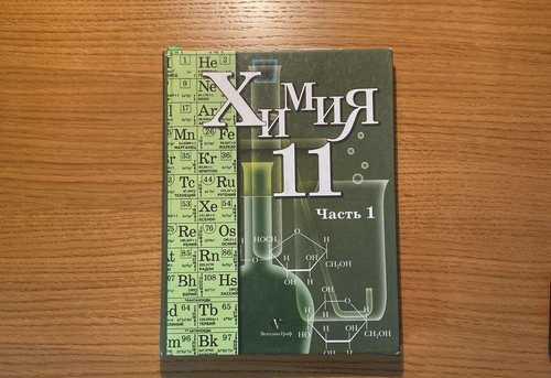 Учебник по химии 11 класс