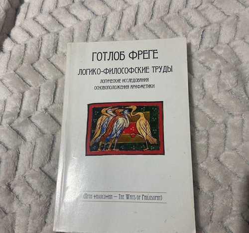 Книга Готлоб Фреге Логико-философские труды