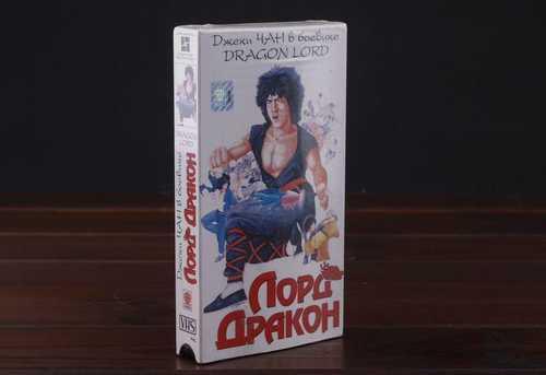 Лорд Дракон Джеки Чан Союз 1998 Лицензия VHS