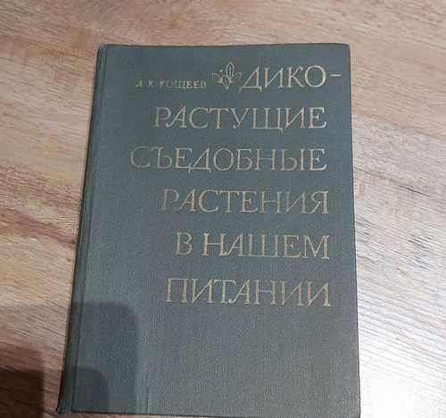 Кощеев А. Дикорастущие съедобные растения в нашем