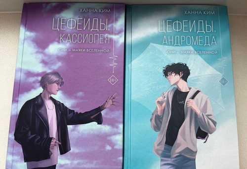 Цефеиды книги