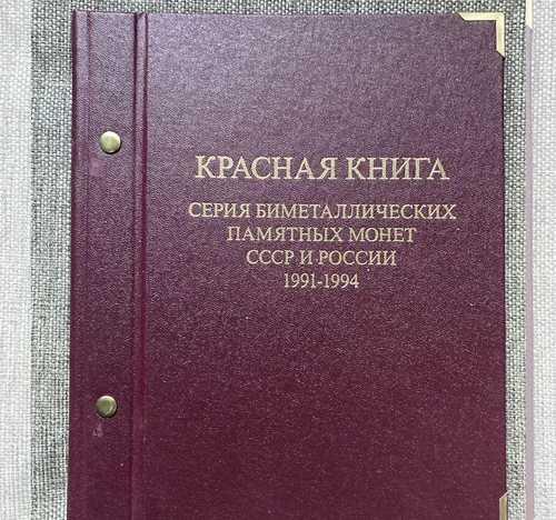 Альбом для монет Красная книга   листы