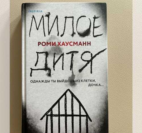 Книга "милое дитя" Роми Хаусман