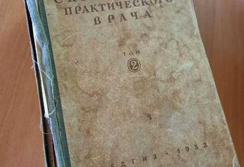 Справочник практического врача, 2 том,1952г