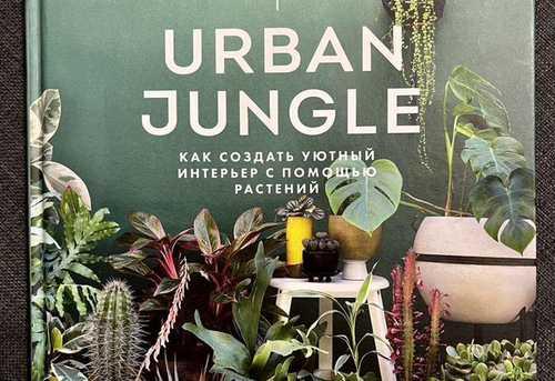 Книга Urban jungle, новая