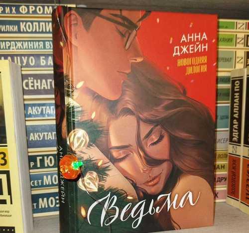 Книга Анна Джейн "Ведьма"