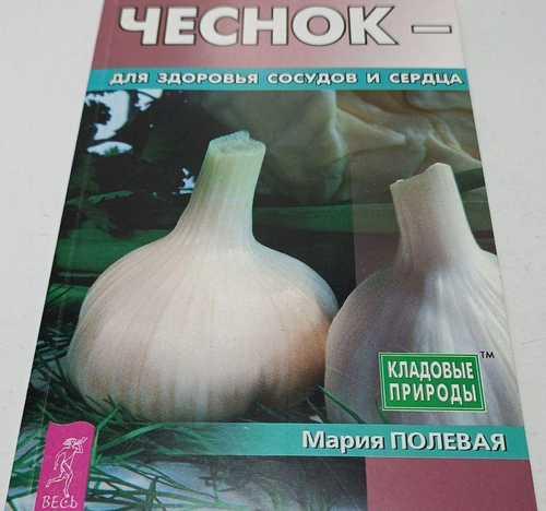 Книга " Чеснок - для сосудов и сердца "