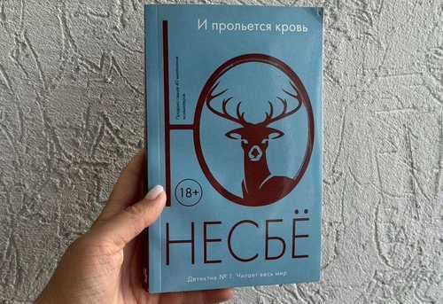 И прольется кровь - Ю Несбё