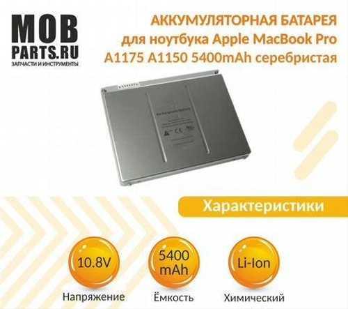 Аккумулятор MacBook Pro A1175 5400mAh