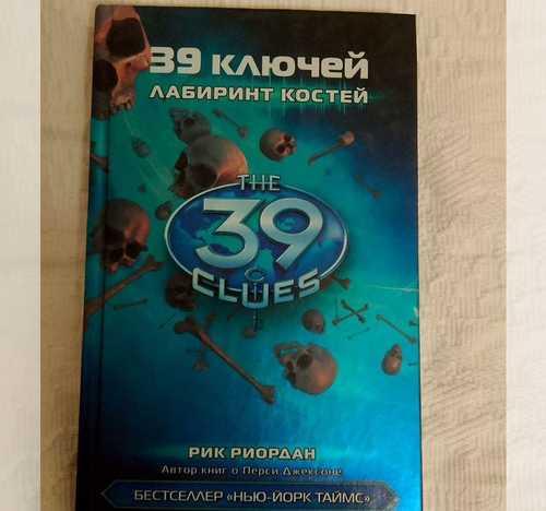 39 ключей лабиринт костей