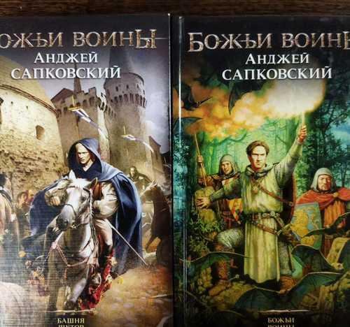 Сапковский А. "Божьи войны", 2 книги из серии