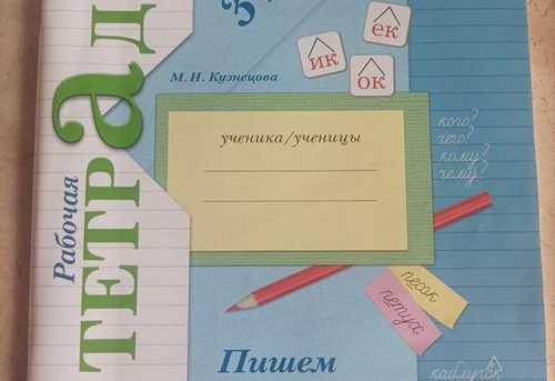 Новая рабочая тетрадь #2 3 класс М.И.Кузнецова