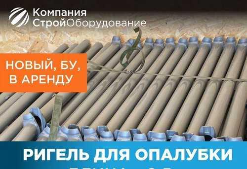 Ригель для опалубки 0,5 м (ндс)