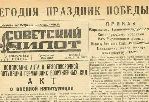 Победа в Газете "Советский Пилот" от 9 мая 1945 г