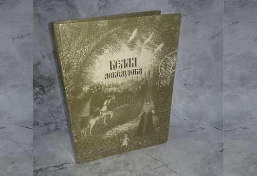 Белая лебедушка 1991 год