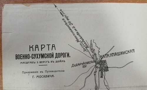Антикварная карта Военно-Сухумской дороги до 1917г
