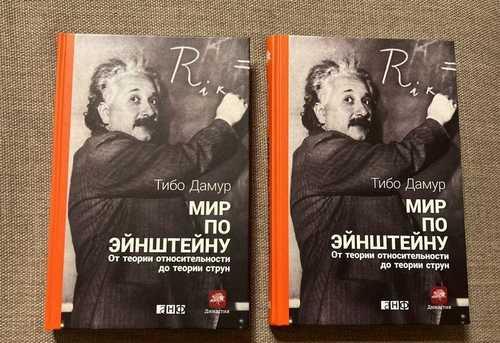 Книга «Мир по Эйнштейну» Тибо Дамур