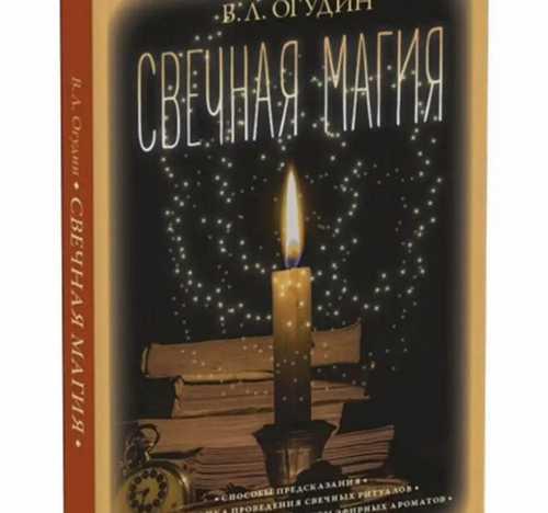 Книга Свечная магия