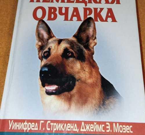 Книга немецкая овчарка
