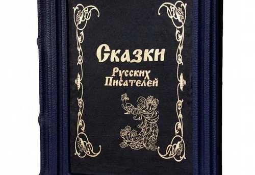 Сказки русских писателей (натуральная кожа)