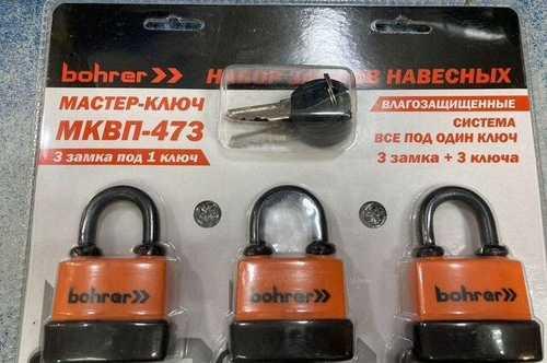 Набор замков "Мастер-Ключ" Bohrer мквп-473