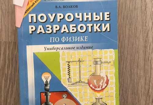 Физика поурочные разработки 2 шт