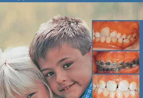 Книга по ортодонтии и детской стоматологии