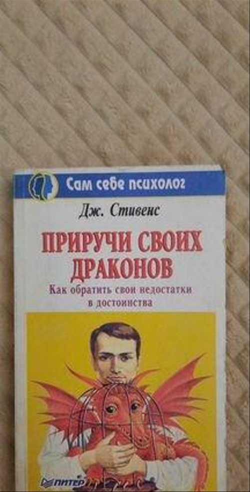 Книга "Приручи своих драконов" Дж. Стивенс