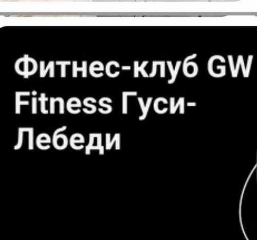 Абонемент в клуб GW fitness. Туриская 25