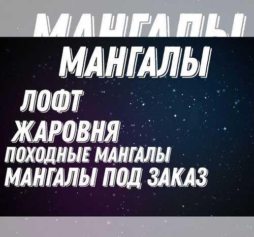 Мангал