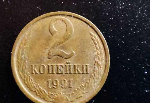 Монета 2 копейки 1991г