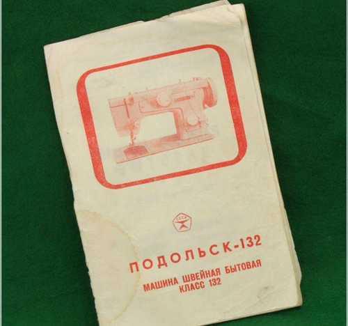 Швейная машинка Подольск 132 – инструкция 1983 год