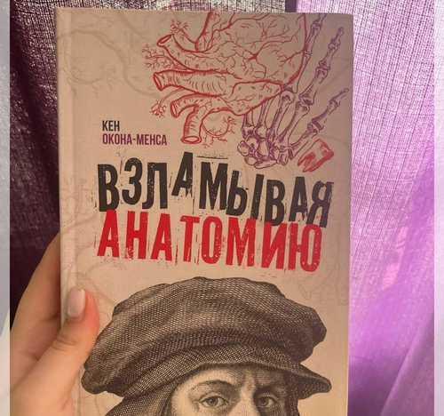 Книга взламывая анатомию