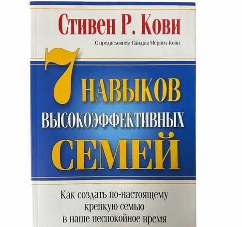 Книга 7 навыков высокоэффективных семей