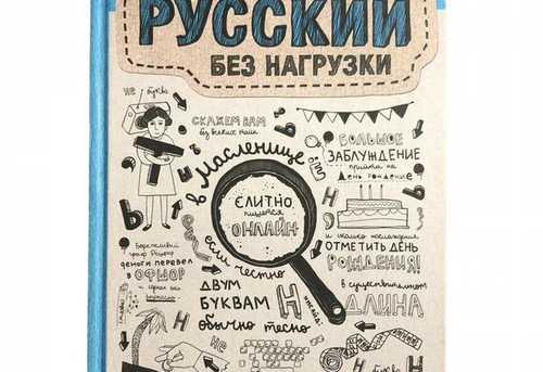 Книга Русский без нагрузки