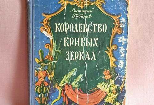 В.Губарев Королевство кривых зеркал 1956 СССР