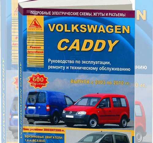 Книга: volkswagen caddy (б, д) 2003-2010 г.в., р