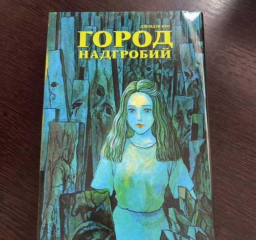 Комикс Дзюндзи Ито "Город надгробий"(сборник)