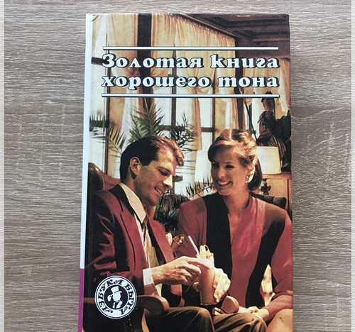 Ред. Кошечкина, В.Г. Золотая книга хорошего тона