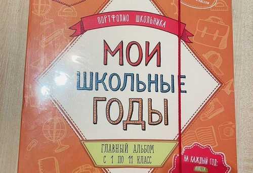 Альбом Мои школьные годы 1-11 класс новый