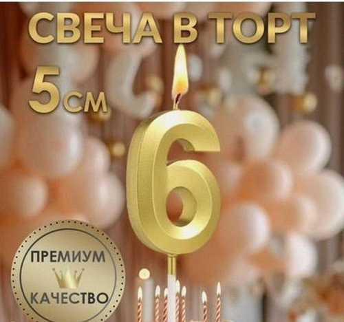Свечка на торт 6 лет